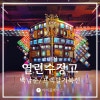 대전시립미술관 열린수장고 산책 백남준 프랙탈거북선 감상기 네이버 블로그